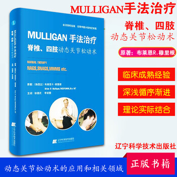 包邮正版 MULLIGAN手法治疗--脊柱、四肢动态 关节松动术 脊椎病 脊椎关节松动术疼痛诊断治疗