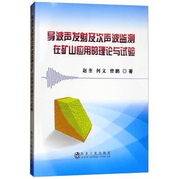 导波声发射及次声波监测在矿山应用的理论与试验
