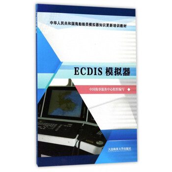 ECDIS模拟器 中华人民共和国海船船员模拟器知识更新培训教材 ECDIS基本操作 ENC数据更新
