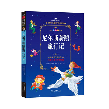 成长文库  世界儿童文学精选  尼尔斯骑鹅旅行记 拼音美绘本