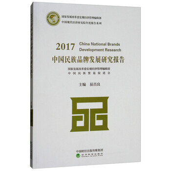 2017中国民族品牌发展研究报告