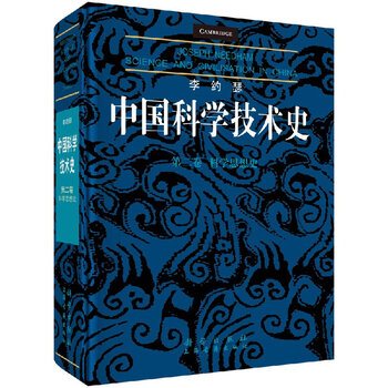 李约瑟中国科学技术史第二卷：科学思想史
