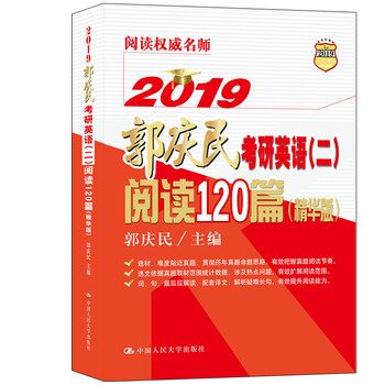 现货包邮人大版2019郭庆民考研英语二 阅读120篇（精华版）人大考英语考研题解词汇大全 考研英语阅
