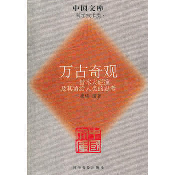 万古奇观—彗木大碰撞及其留给人类的思考