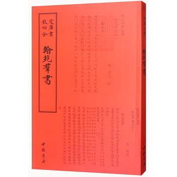 欽定四库全书：翰苑帬書【】9787514918724