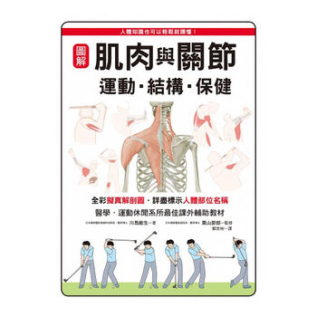 预售 台版 图解 肌肉与关节 运动结构保健