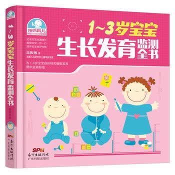 1～3岁宝宝生长发育监测全书