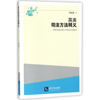 英美司法方法释义