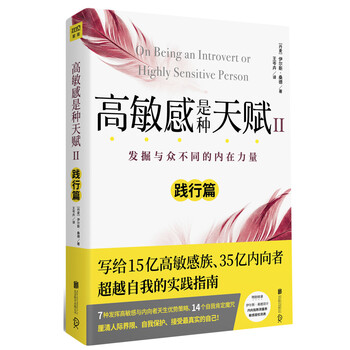[正版图书]高敏感是种天赋Ⅱ