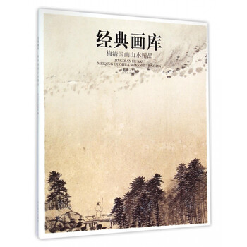 梅清国画山水精品/经典画库