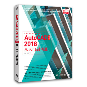 AutoCAD 2018中文版从入门到精通