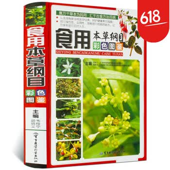 食用本草纲目彩色图鉴 【彩图精装版】 中草药食物本草彩色图谱图集 食疗药膳中医养生保健书