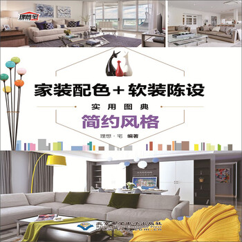 家装配色+软装陈设实用图典：简约风格