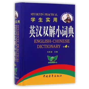 学生实用英汉双解小词典(第4版)(精)