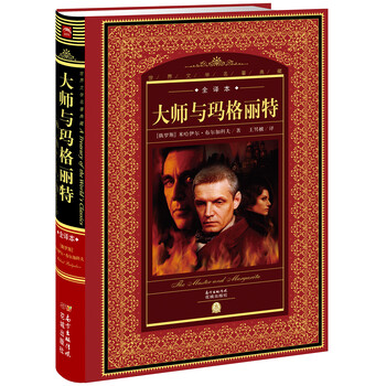 世界文学名著典藏·全译本：大师与玛格丽特(精装硬壳封面 中小学生课外阅读推荐 一年级二年级三年级四五六年级寒假阅读书籍）