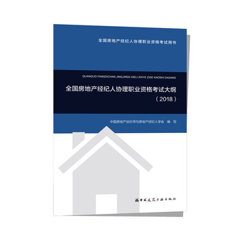 全国房地产经纪人协理职业资格考试大纲（2018）