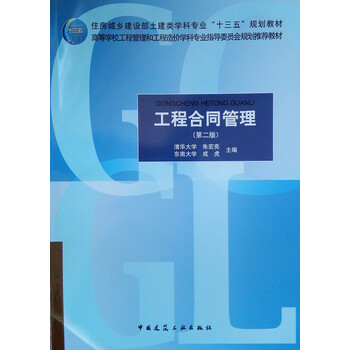 工程合同管理（第二版）