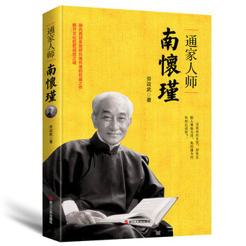 文学名家名著：通家人师南怀瑾以所选系列为准