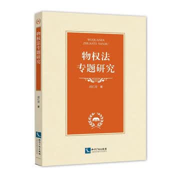 物权法专题研究