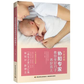 正版 不留遗憾协和专家教你坐好月子养好孩儿9787518418879
