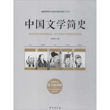 中国文学简史(精美插图版)