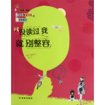 没读过我就别整容