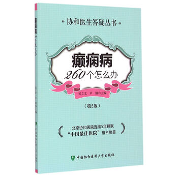 癫痫病260个怎么办(第2版)/协和医生答疑丛书