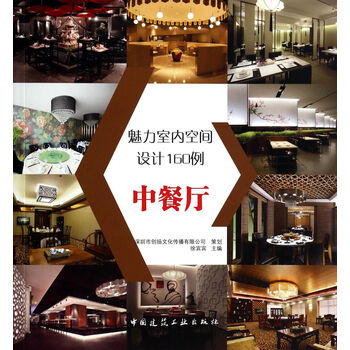 魅力室内空间设计160例(中餐厅)