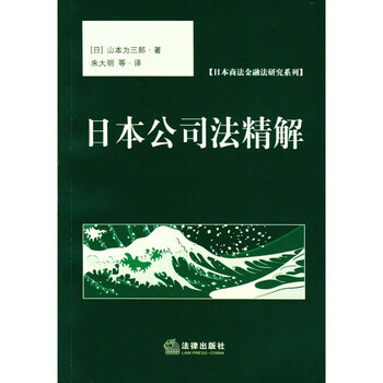 日本公司法精解