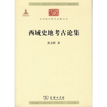 西域史地考古论集（中华现代学术名著）