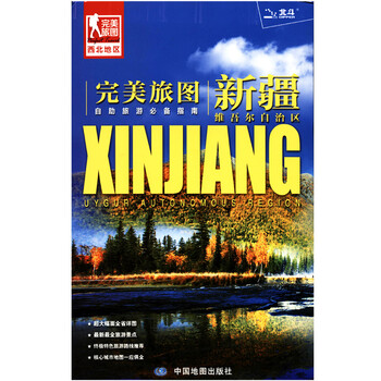 新疆自助旅游指南 完美旅图系列西北地区