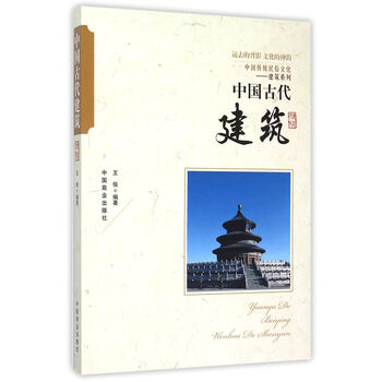 中国传统民俗文化 中国古代建筑