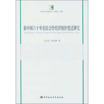【京联正品】新中国六十年农民合作经济组织变迁研究万江红、 朱良瑛9787516163672