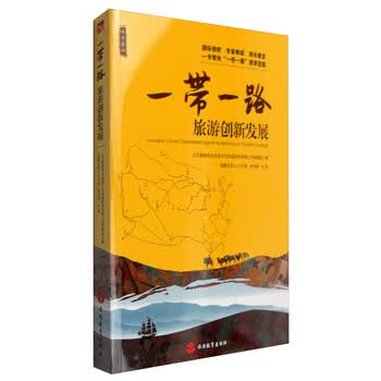 “一带一路”旅游创新发展