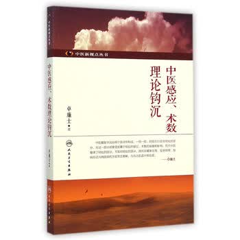 中医感应术数理论钩沉/中医新视点丛书