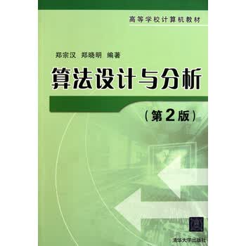 算法设计与分析(第2版高等学校计算机教材)