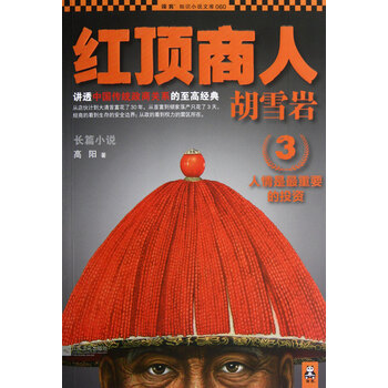 红顶商人胡雪岩(3)/读客知识小说文库