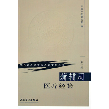 蒲辅周医疗经验/现代*名老中医名*重刊丛书