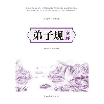 弟子规全解