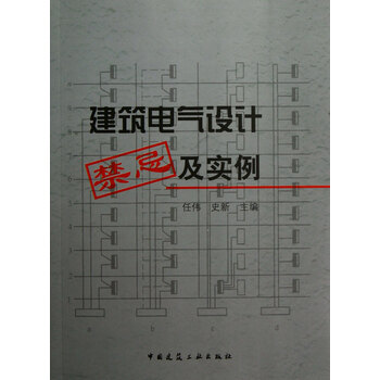 建筑电气设计禁忌及实例