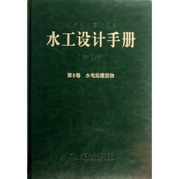 水工设计手册(第2版第8卷水电站建筑物)(精)