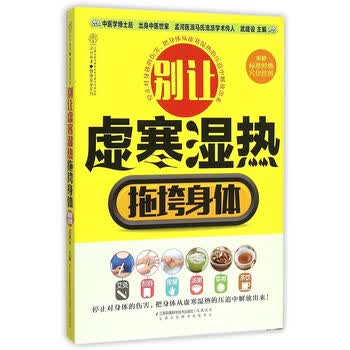 别让虚寒湿热拖垮身体/健康爱家系列