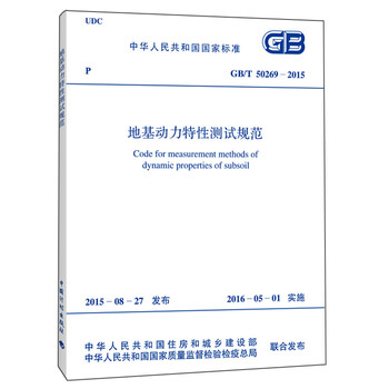 地基动力特性测试规范（GB/T 50269-2015）
