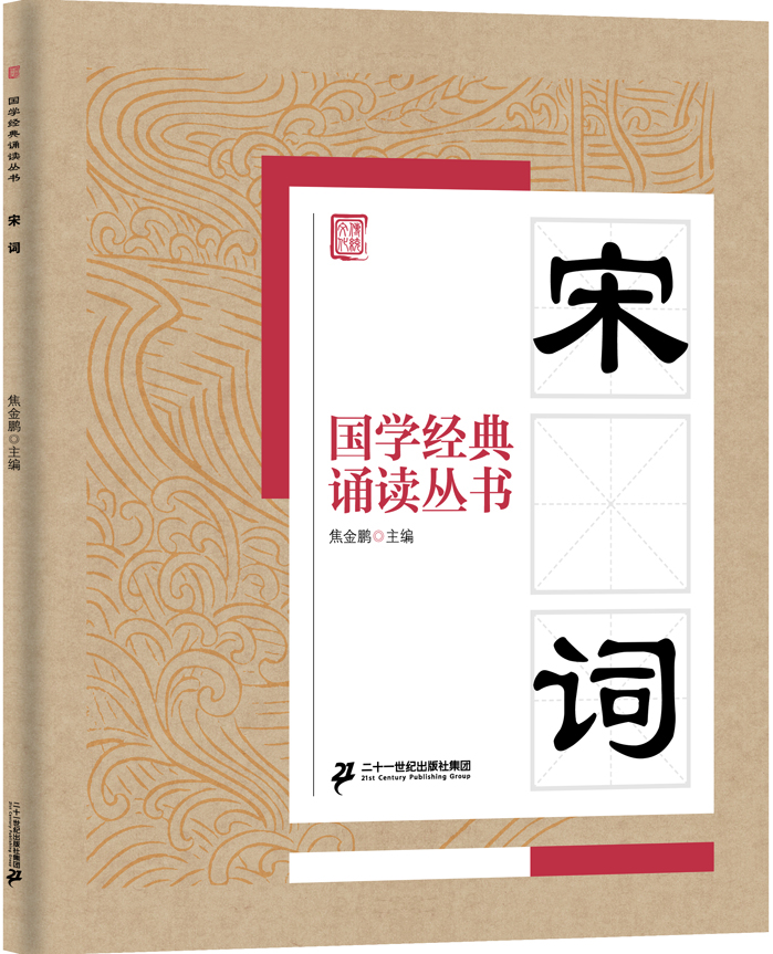 国学经典诵读丛书：宋词