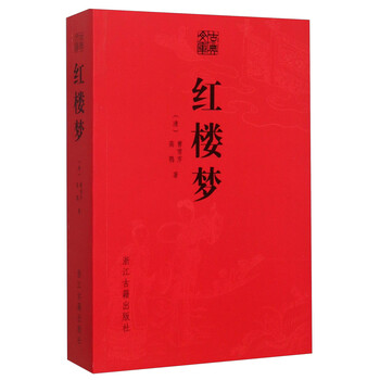 古典文库：红楼梦