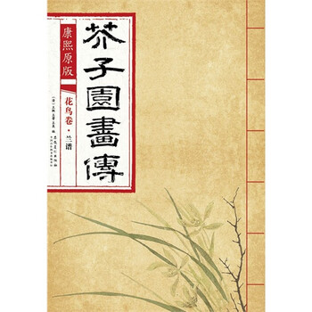 康熙原版 芥子园画传 花鸟卷·兰谱