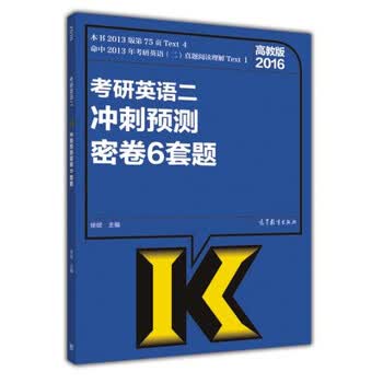 2016考研英语（二）冲刺预测密卷6套题