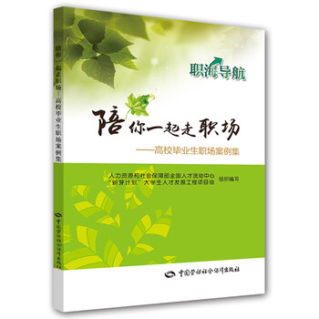 陪你一起走职场 高校毕业生职场案例集