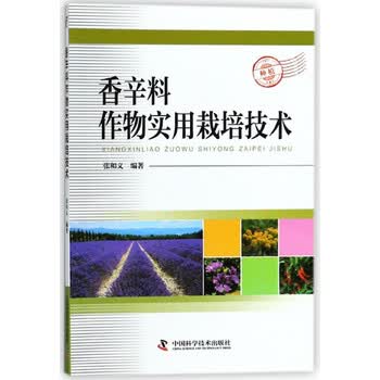 香辛料作物实用栽培技术