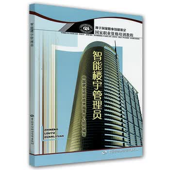 智能楼宇管理员--国家职业资格培训教程